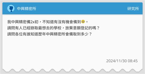中興精密所 研究所板 Dcard