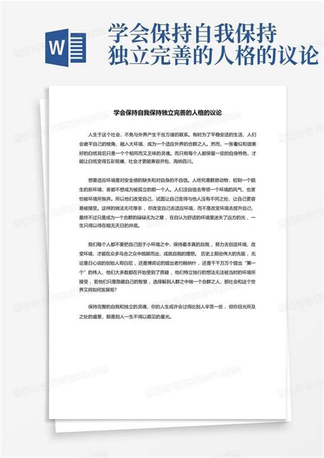 学会保持自我保持独立完善的人格的议论 Word模板下载 编号qzxdmmej 熊猫办公