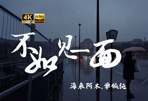 【4k Hi Res】不如见一面 海来阿木 单依纯 不如见一面 哪怕就一眼 你去巴黎我在北京 你去巴黎我在北京 哔哩哔哩视频