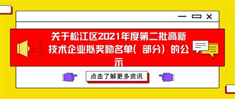关于松江区2021年度第二批高新技术企业拟奖励名单（部分）的公示 知乎