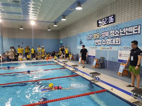 [문화체육팀and노원유아스포츠단] 제 1회 청소년 전용제ㆍ요일제 “제1회 노원ㆍ망우ㆍ성북 연합 수영대회 시립노원청소년센터