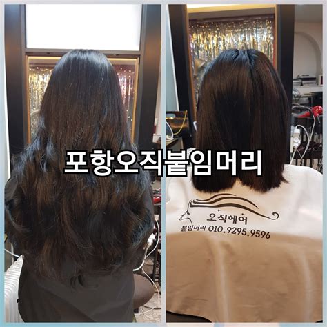 포항오직붙임머리 📍 리터치 가볍고 길고 풍성하게~