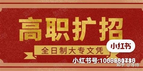 高职扩招结束了？？？。 知乎