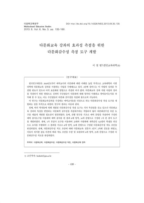 다문화교육 강좌의 효과성 측정을 위한 다문화감수성 측정 도구 개발 Koreascholar