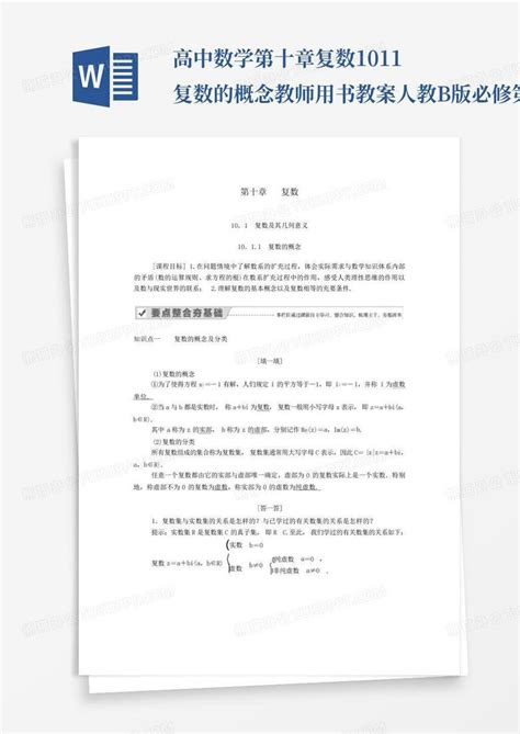 高中数学第十章复数1011复数的概念教师用书教案人教b版必修第四册word模板下载编号qmrvonjp熊猫办公