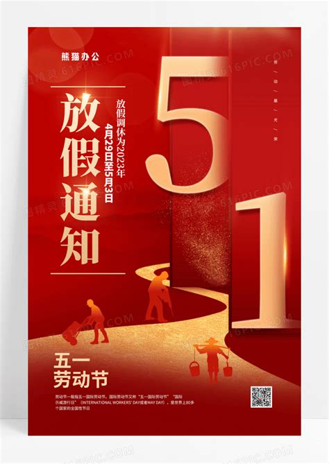 红色大气五一劳动节放假通知海报图片免费下载高清png素材编号vneuerxkv图精灵