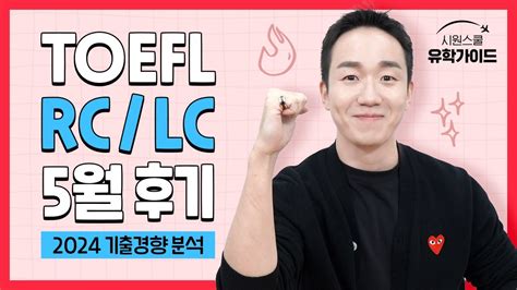 토플 5월 후기 리딩 리스닝 편 시험장 분위기 트렌드 난이도 꿀팁🍯ㅣ시원스쿨 토플 류형진 Youtube