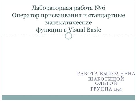 Оператор присваивания и стандартные математические функции в Visual Basic Лабораторная работа