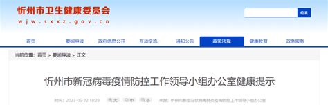 缓慢上升趋势忻州卫健委提示 防护 救治 口罩