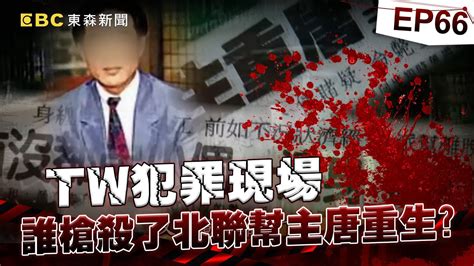 【tw犯罪現場ep66】誰槍殺了「北聯幫主」唐重生？黑道大哥情定小林青霞後遭狙擊？鄰居目睹他的亡魂？！《 ‪ebcohmygod‬ 重案組