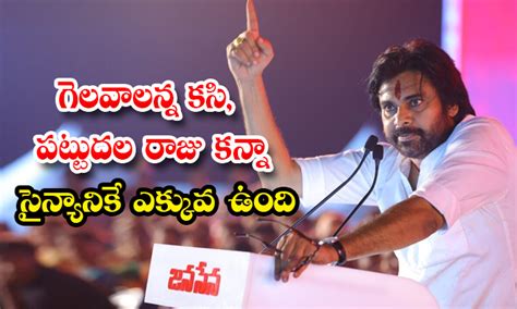 గెలవాలన్న కసి పట్టుదల రాజు కన్నా సైన్యానికే ఎక్కువ ఉంది Pawan