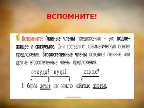 Презентация по русскому языку на тему Главные и второстепенные члены предложения 4 класс