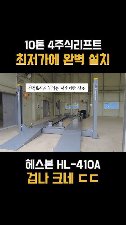 거대한 정비용 10톤 4주식리프트 설치 Youtube