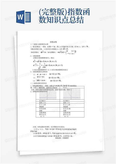 完整版 指数函数知识点总结word模板下载 编号lbapzxed 熊猫办公