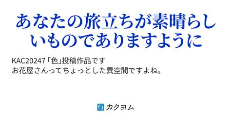 竜胆、桔梗、あるいは向日葵（縦縞ヨリ） カクヨム