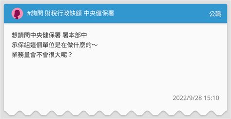 詢問 財稅行政缺額 中央健保署 公職板 Dcard