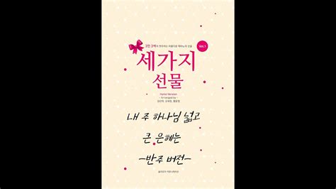 Arr오세정반주style내 주 하나님 넓고 큰 은혜는 The Mercy Of God Is An Ocean Divine 세