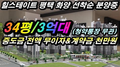 평택 화양지구 1군브랜드 힐스테이트 평택 화양 34평 3억대 수도권 미분양아파트 Youtube