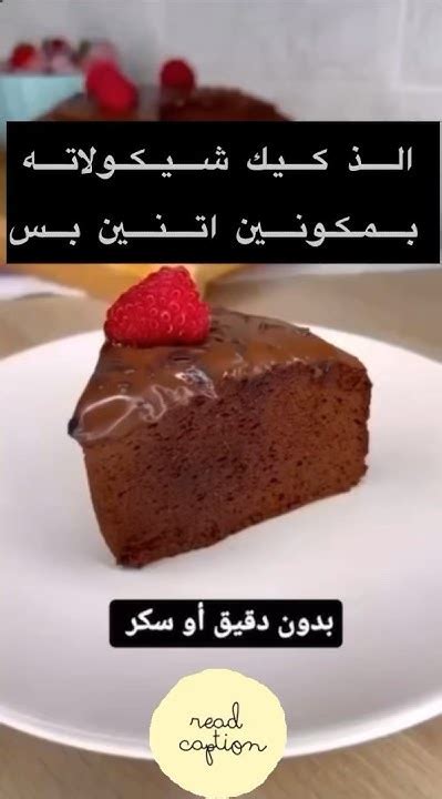 الذ كيك شيكولاته للدايت بدون دقيق او سكر بمكونين اتنين بس دايت Youtube