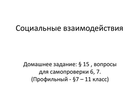 Социальные взаимодействия презентация онлайн