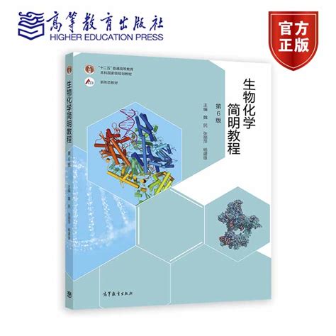生物化学简明教程第6版