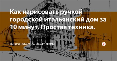 Как нарисовать ручкой городской итальянский дом за 10 минут Простая