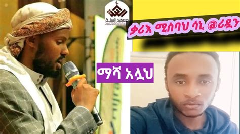 ቃሪእ ሚስባህ ሳኒ ሪዷል ማሻ አሏህ ቁረአን ደስ በሚል ድምፅ Youtube