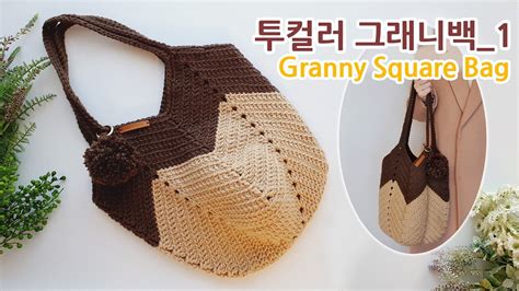 코바늘 그래니스퀘어백 투컬러 1 Granny Square Bag Youtube