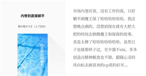 26 内卷到直接躺平 《无人区日记》 鏡の国のマ王（上プ会社）の小説シリーズ Pixiv