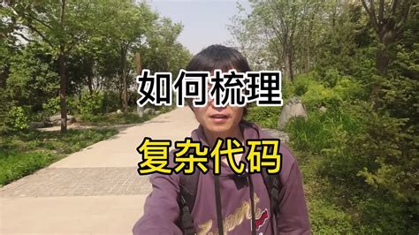 程序员如何梳理复杂代码 电子发烧友网