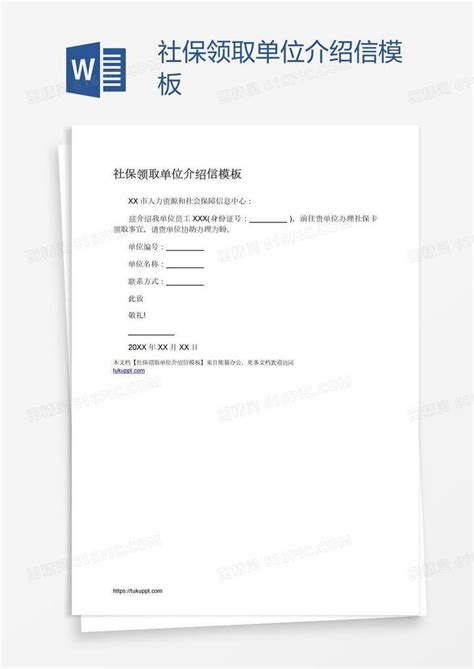 社保领取单位介绍信模板word模板免费下载编号vgkayolr1图精灵