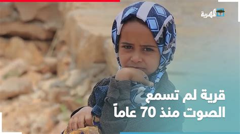 قصة قرية يمنية لم يسمع ساكنوها الصوت منذ 70 عاماً Youtube
