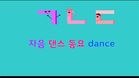 함께 춤춰요 자음 댄스 동요 Dance Youtube