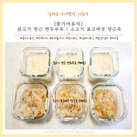 중기이유식 연근 이유식 닭고기 연근 이유식 아기가 좋아해요 네이버 블로그