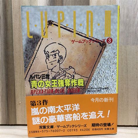 ルパン三世 ゲームブックシリーズ ③ 青の女王強奪作戦 メルカリ