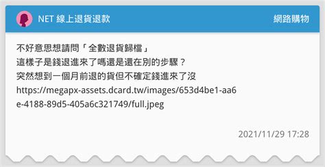 NET 線上退貨退款 網路購物板 Dcard