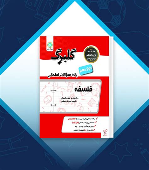 پروژه کارت دانلود کتاب بانک سوالات امتحانی فلسفه دوازدهم گل واژه Pdf 📘