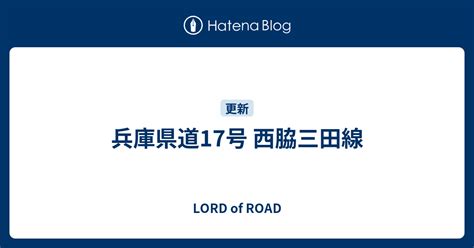兵庫県道17号 西脇三田線 Lord Of Road