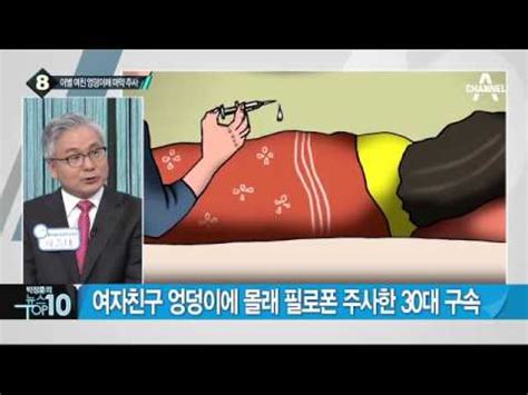 잠든 여친 엉덩이에 몰래 필로폰 주사왜 채널A 뉴스TOP10 YouTube