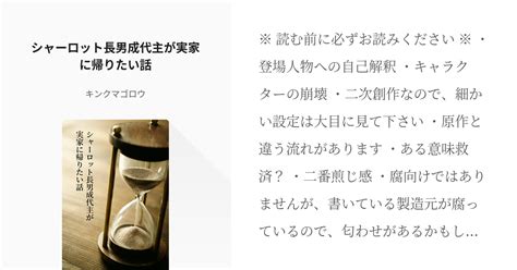 Op夢 続きを全裸待機 シャーロット長男成代主が実家に帰りたい話 キンクマゴロウの小説 Pixiv