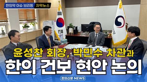 [자막뉴스] 윤성찬 회장 박민수 차관과 한의 건보 현안 논의 한의신문 News Youtube