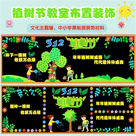 小学幼儿园班级文化植树节保护环境主题黑板报装饰墙贴画教室布置虎窝淘