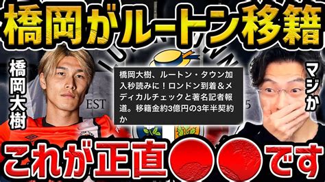【レオザ】橋岡大樹がルートンタウン移籍決定日本に必要なsbは？【レオザ切り抜き】 Youtube