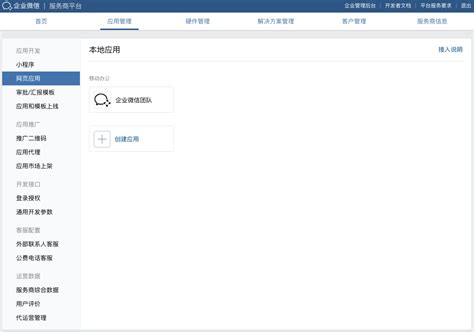 企业微信应用接入指引 文档 企业微信开发者中心