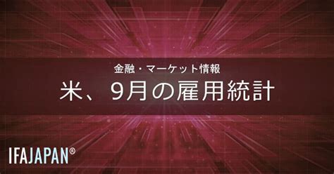 米、9月の雇用統計 Ifa Japan