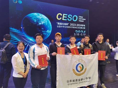二中奥赛 【喜报】青岛二中在2024年全国地球科学奥赛决赛中获得3金1银1铜竞赛团队中国