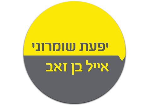 שומרוני בן זאב
