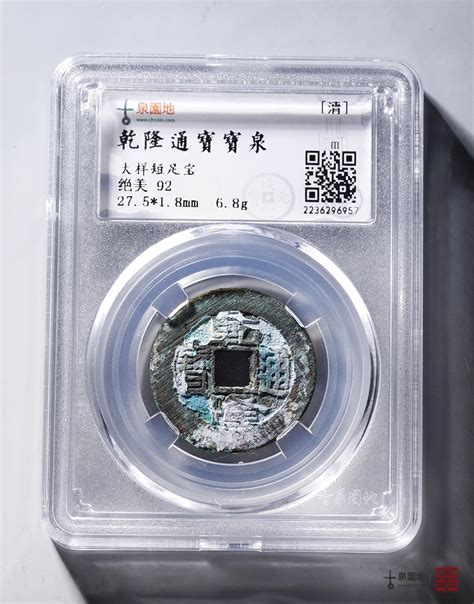 清 乾隆通宝 宝泉大样 短足宝 古泉园地2023秋季钱币杂项拍卖会 拍卖预展
