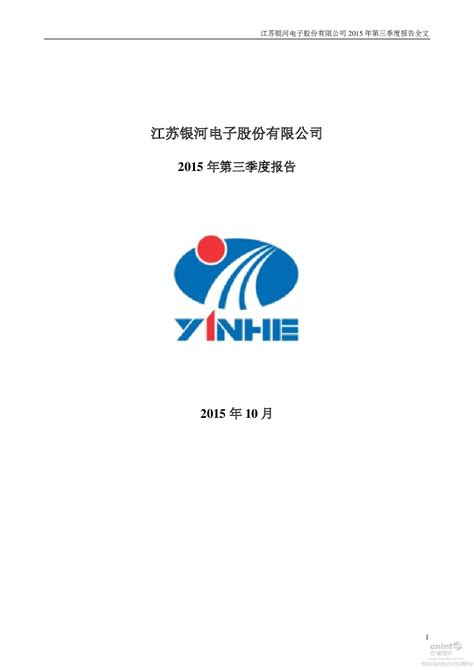 银河电子：2015年第三季度报告全文