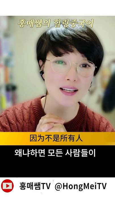 7 부정적인 감정이 들 때 ㅣ홍매쌤의 힐링중국어 Youtube